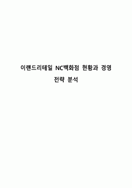 이랜드리테일 NC백화점 현황과 경영 전략 분석-1페이지