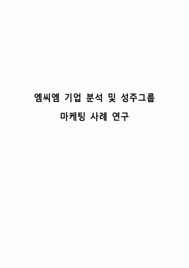 엠씨엠 기업 분석 및 성주그룹 마케팅 사례 연구-1페이지