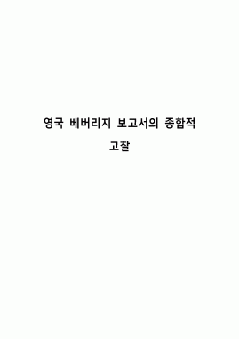 영국 베버리지 보고서의 종합적 고찰-1페이지