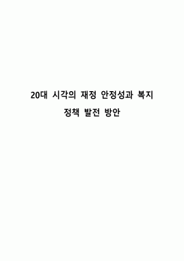 20대 시각의 재정 안정성과 복지 정책 발전 방안-1페이지