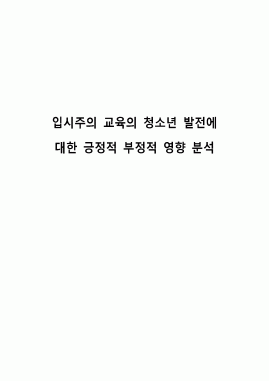 입시주의 교육의 청소년 발전에 대한 긍정적 부정적 영향 분석-1페이지