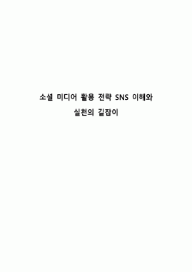소셜 미디어 활용 전략 SNS 이해와 실천의 길잡이-1페이지