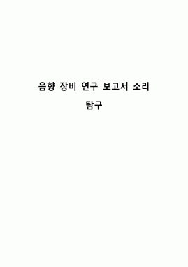 음향 장비 연구 보고서 소리 탐구-1페이지