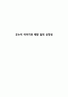오누이 이야기와 태양 달의 상징성-1페이지