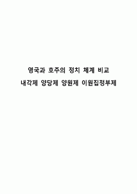 영국과 호주의 정치 체계 비교 내각제 양당제 양원제 이원집정부제-1페이지