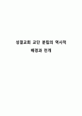 성결교회 교단 분립의 역사적 배경과 전개-1페이지
