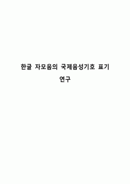 한글 자모음의 국제음성기호 표기 연구-1페이지
