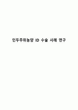 인두주위농양 ID 수술 사례 연구-1페이지