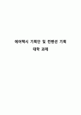 에어택시 기획안 및 컨벤션 기획 대학 과제-1페이지