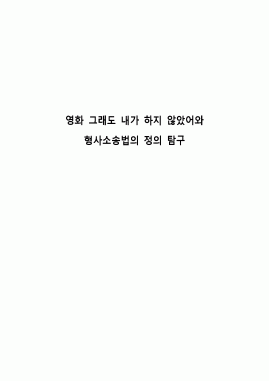영화 그래도 내가 하지 않았어와 형사소송법의 정의 탐구-1페이지