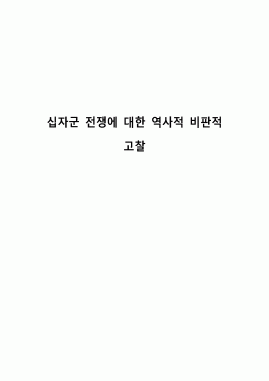 십자군 전쟁에 대한 역사적 비판적 고찰-1페이지