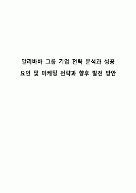 알리바바 그룹 기업 전략 분석과 성공 요인 및 마케팅 전략과 향후 발전 방안-1페이지
