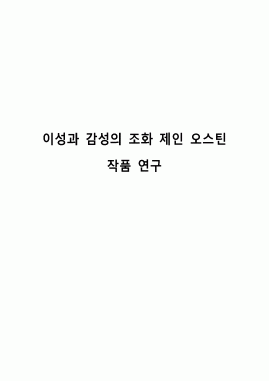 이성과 감성의 조화 제인 오스틴 작품 연구-1페이지