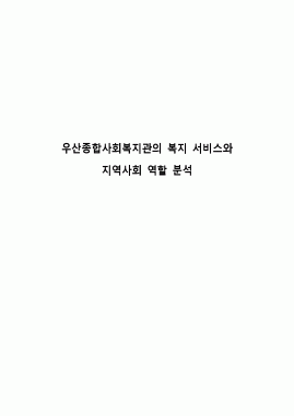 우산종합사회복지관의 복지 서비스와 지역사회 역할 분석-1페이지
