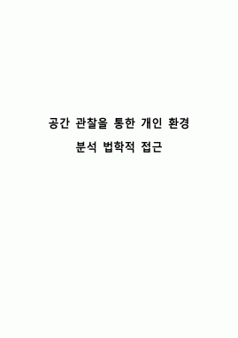 공간 관찰을 통한 개인 환경 분석 법학적 접근-1페이지