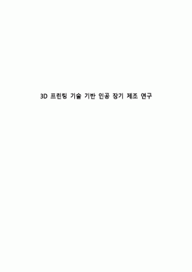 3D 프린팅 기술 기반 인공 장기 제조 연구-1페이지