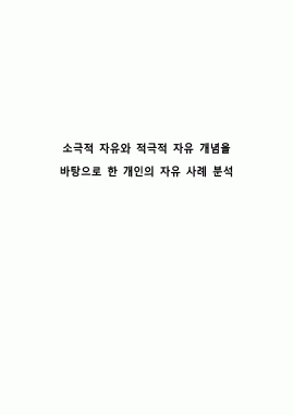 소극적 자유와 적극적 자유 개념을 바탕으로 한 개인의 자유 사례 분석-1페이지