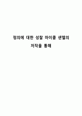 정의에 대한 성찰 마이클 샌델의 저작을 통해-1페이지