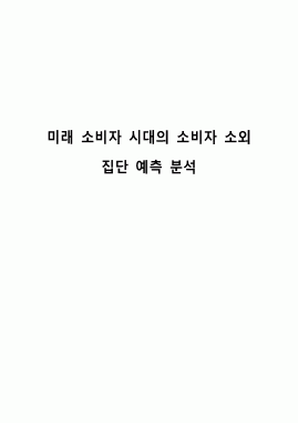 미래 소비자 시대의 소비자 소외 집단 예측 분석-1페이지