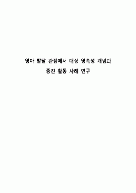 영아 발달 관점에서 대상 영속성 개념과 증진 활동 사례 연구-1페이지