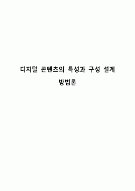 디지털 콘텐츠의 특성과 구성 설계 방법론-1페이지