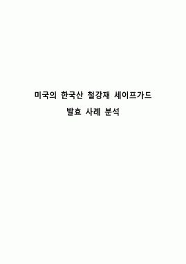미국의 한국산 철강재 세이프가드 발효 사례 분석-1페이지