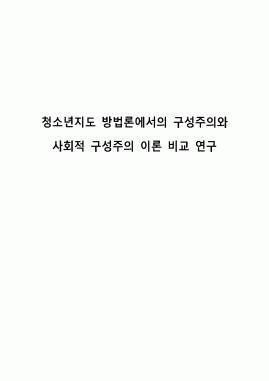 청소년지도 방법론에서의 구성주의와 사회적 구성주의 이론 비교 연구-1페이지