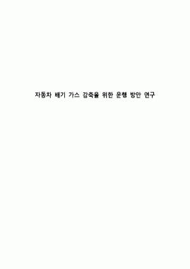 자동차 배기 가스 감축을 위한 운행 방안 연구-1페이지