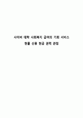 사이버 대학 사회복지 급여의 기회 서비스 현물 신용 현금 권력 관점-1페이지