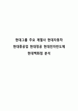 현대그룹 주요 계열사 현대자동차 현대중공업 현대정공 현대전자반도체 현대백화점 분석-1페이지