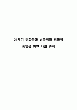 21세기 평화학과 남북평화 평화적 통일을 향한 나의 관점-1페이지