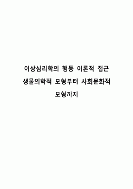 이상심리학의 행동 이론적 접근 생물의학적 모형부터 사회문화적 모형까지-1페이지