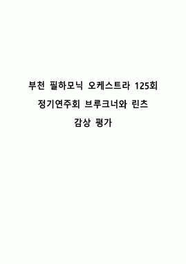 부천 필하모닉 오케스트라 125회 정기연주회 브루크너와 린츠 감상 평가-1페이지