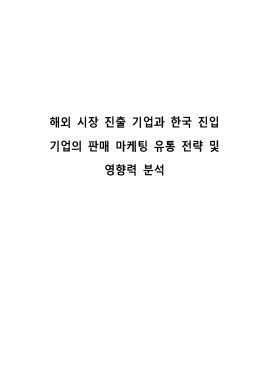 해외 시장 진출 기업과 한국 진입 기업의 판매 마케팅 유통 전략 및 영향력 분석-1페이지