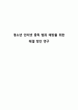 청소년 인터넷 중독 범죄 예방을 위한 해결 방안 연구-1페이지