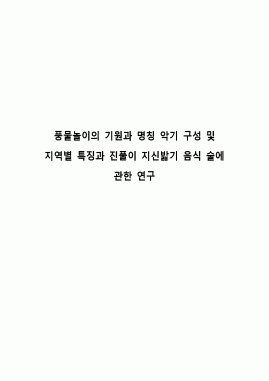 풍물놀이의 기원과 명칭 악기 구성 및 지역별 특징과 진풀이 지신밟기 음식 술에 관한 연구-1페이지