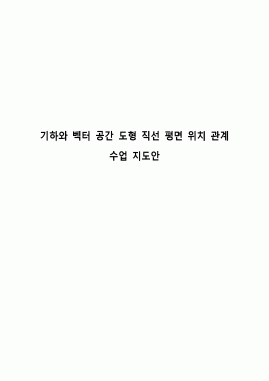 기하와 벡터 공간 도형 직선 평면 위치 관계 수업 지도안-1페이지
