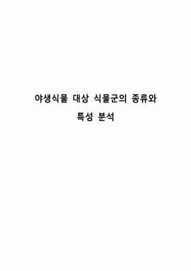 야생식물 대상 식물군의 종류와 특성 분석-1페이지