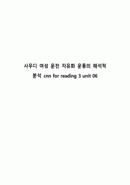 사우디 여성 운전 자유화 운동의 해석적 분석 cnn for reading 3 unit 06-1페이지