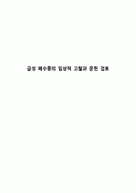 급성 폐수종의 임상적 고찰과 문헌 검토-1페이지