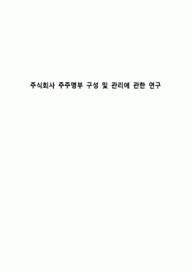 주식회사 주주명부 구성 및 관리에 관한 연구-1페이지