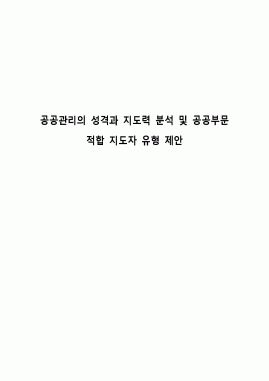 공공관리의 성격과 지도력 분석 및 공공부문 적합 지도자 유형 제안-1페이지