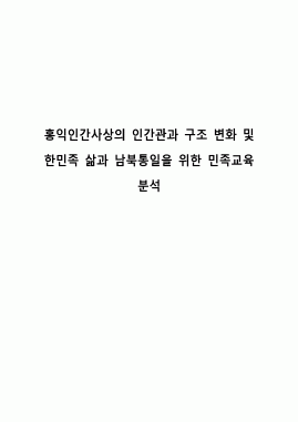 홍익인간사상의 인간관과 구조 변화 및 한민족 삶과 남북통일을 위한 민족교육 분석-1페이지