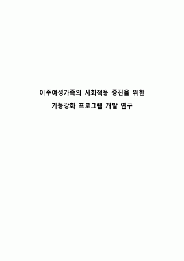 이주여성가족의 사회적응 증진을 위한 기능강화 프로그램 개발 연구-1페이지