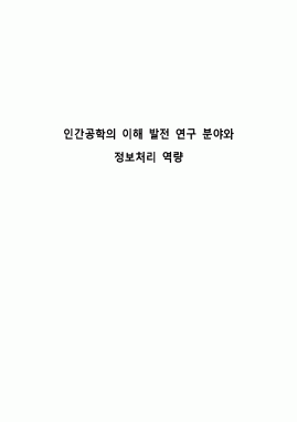 인간공학의 이해 발전 연구 분야와 정보처리 역량-1페이지