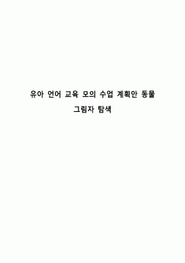 유아 언어 교육 모의 수업 계획안 동물 그림자 탐색-1페이지