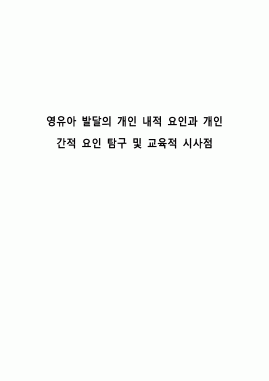 영유아 발달의 개인 내적 요인과 개인 간적 요인 탐구 및 교육적 시사점-1페이지