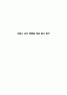 프랑스 요리 문화와 대표 음식 탐구-1페이지