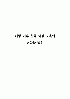 해방 이후 한국 여성 교육의 변화와 발전-1페이지