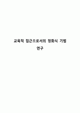 교육적 접근으로서의 청화식 기법 연구-1페이지